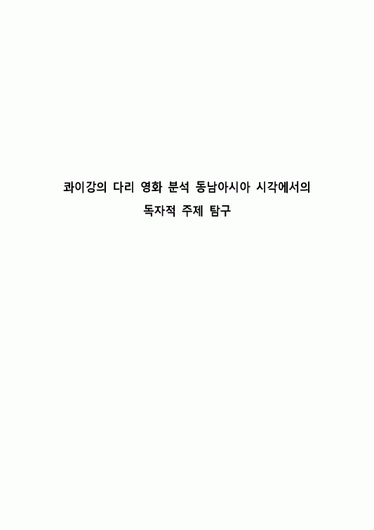 콰이강의 다리 영화 분석 동남아시아 시각에서의 독자적 주제 탐구
