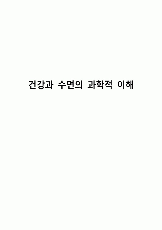 건강과 수면의 과학적 이해