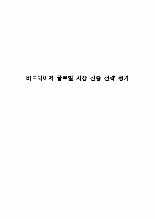 버드와이저 글로벌 시장 진출 전략 평가