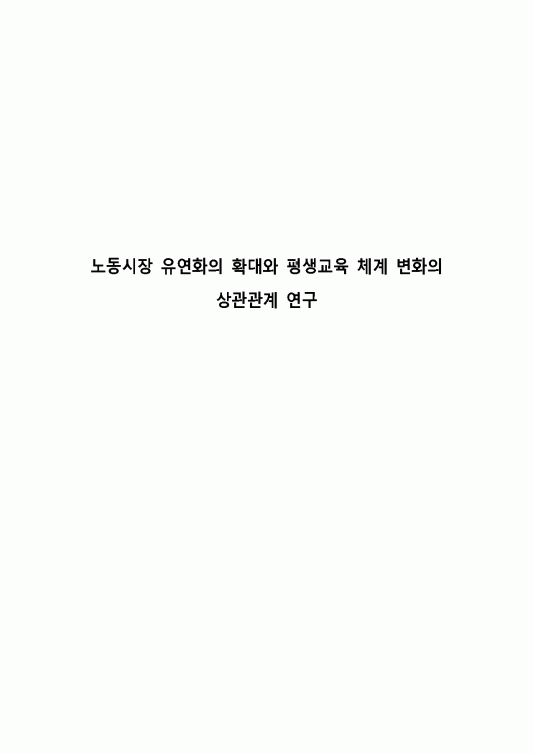 노동시장 유연화의 확대와 평생교육 체계 변화의 상관관계 연구
