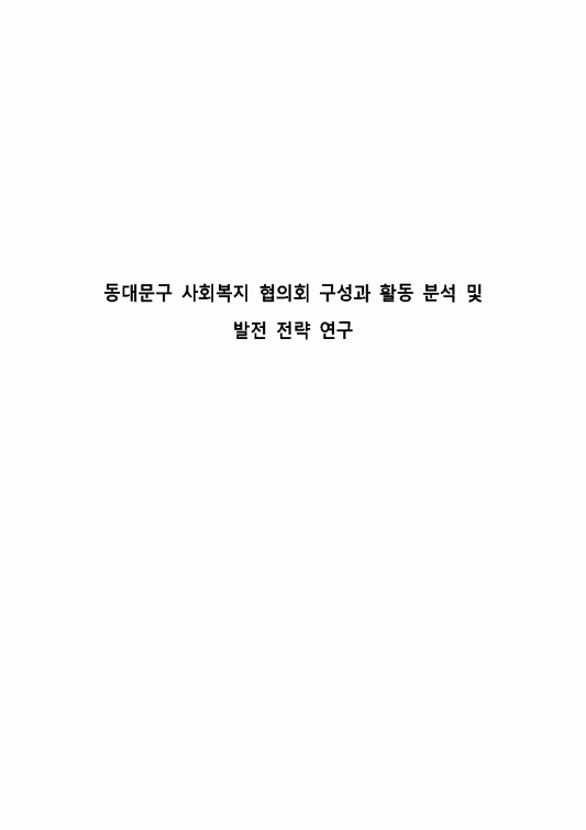 동대문구 사회복지 협의회 구성과 활동 분석 및 발전 전략 연구