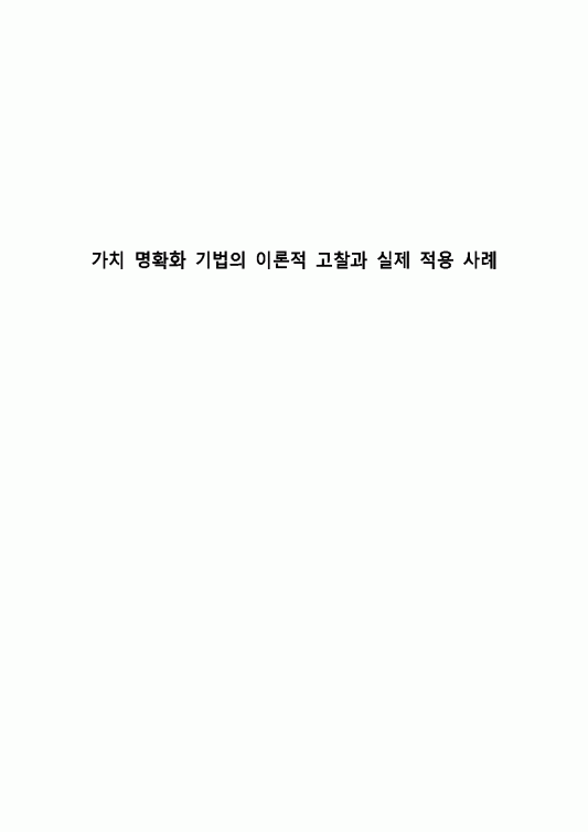 가치 명확화 기법의 이론적 고찰과 실제 적용 사례