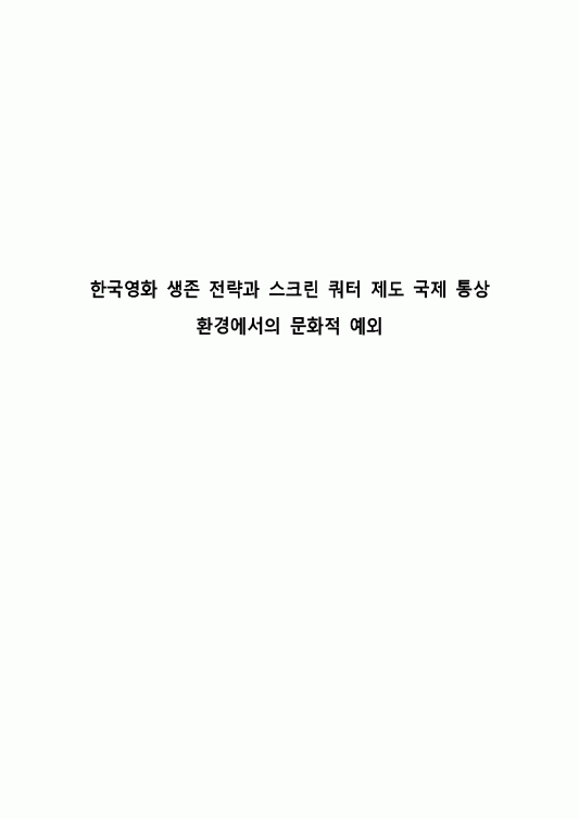 한국영화 생존 전략과 스크린 쿼터 제도 국제 통상 환경에서의 문화적 예외