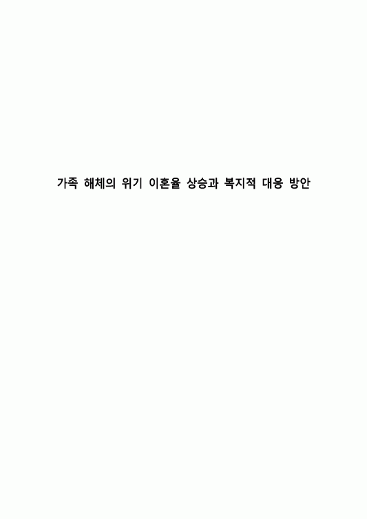 가족 해체의 위기 이혼율 상승과 복지적 대응 방안