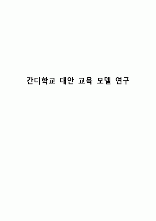 간디학교 대안 교육 모델 연구