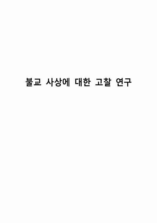 불교 사상에 대한 고찰 연구