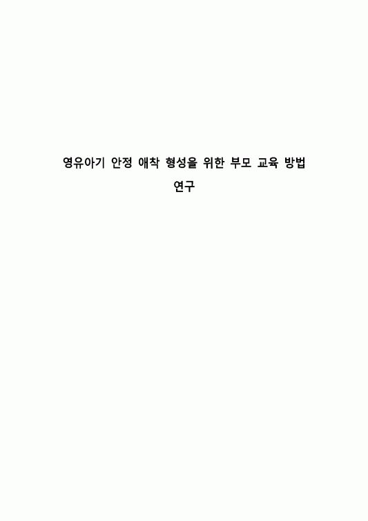 영유아기 안정 애착 형성을 위한 부모 교육 방법 연구