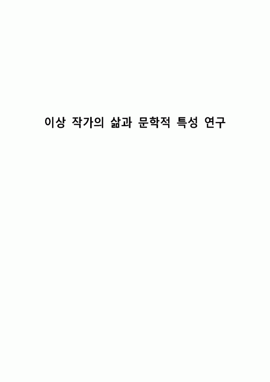 이상 작가의 삶과 문학적 특성 연구