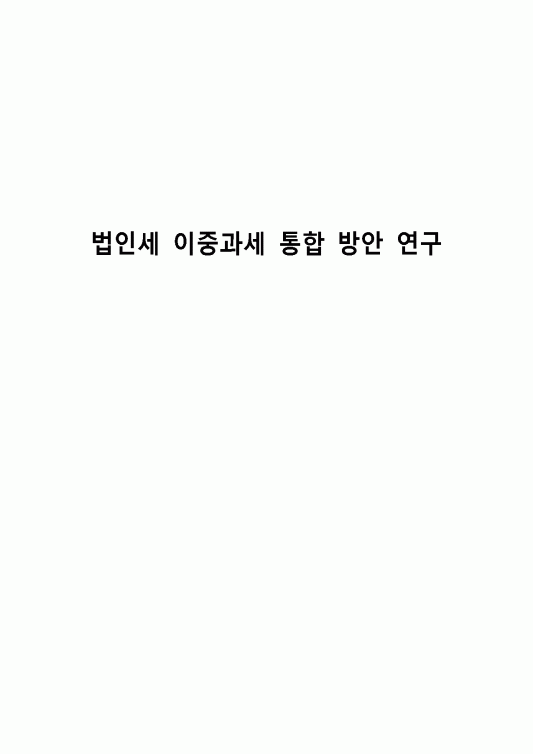 법인세 이중과세 통합 방안 연구