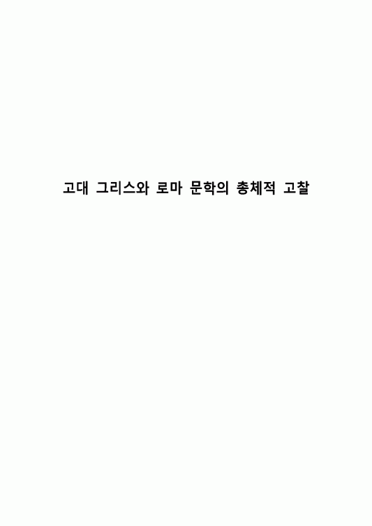 고대 그리스와 로마 문학의 총체적 고찰