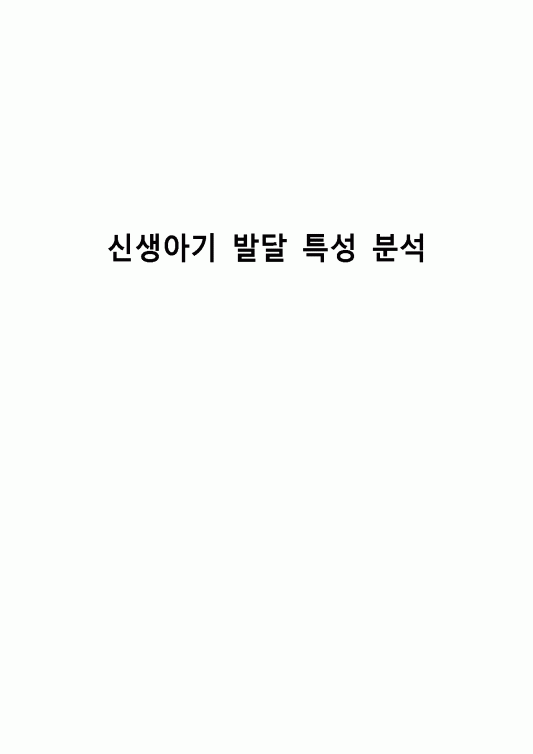 신생아기 발달 특성 분석
