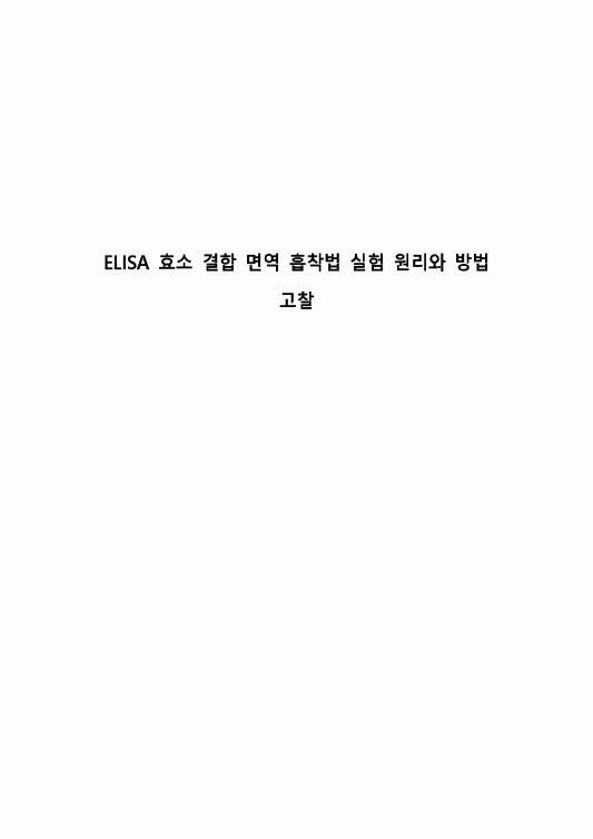 ELISA 효소 결합 면역 흡착법 실험 원리와 방법 고찰