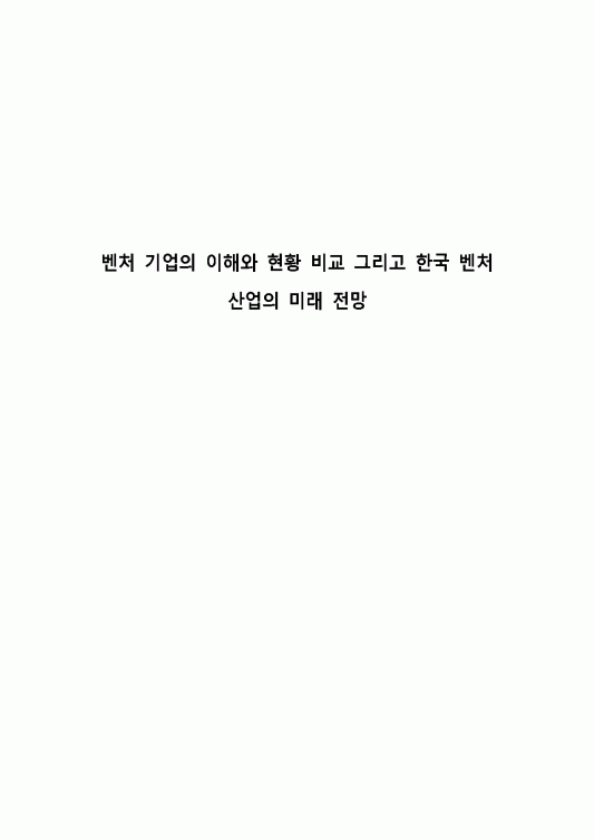 벤처 기업의 이해와 현황 비교 그리고 한국 벤처 산업의 미래 전망