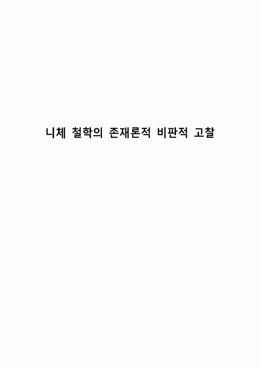 니체 철학의 존재론적 비판적 고찰