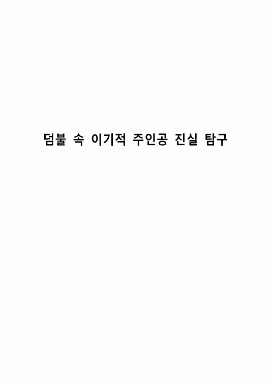 덤불 속 이기적 주인공 진실 탐구