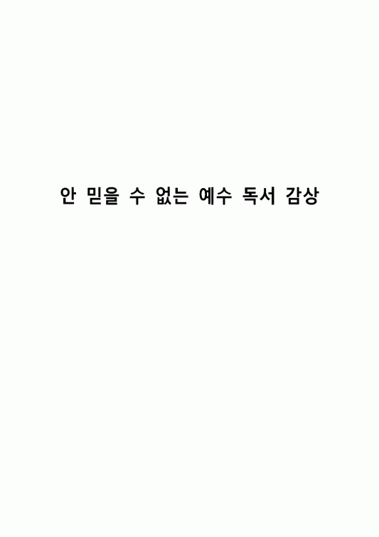 안 믿을 수 없는 예수 독서 감상