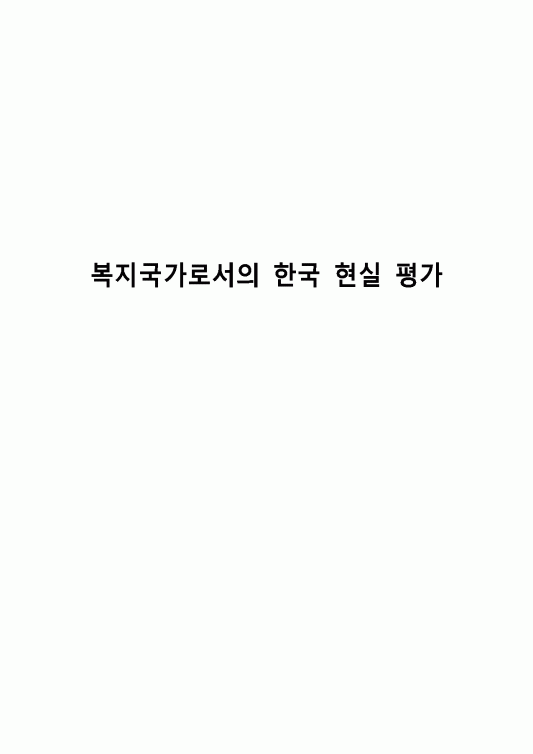 복지국가로서의 한국 현실 평가
