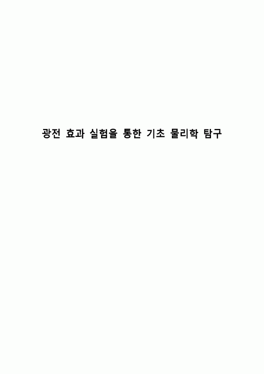 광전 효과 실험을 통한 기초 물리학 탐구