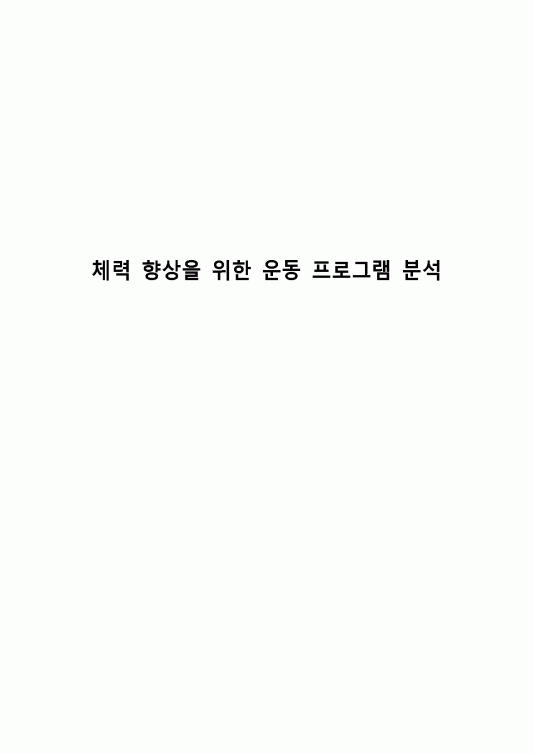 체력 향상을 위한 운동 프로그램 분석