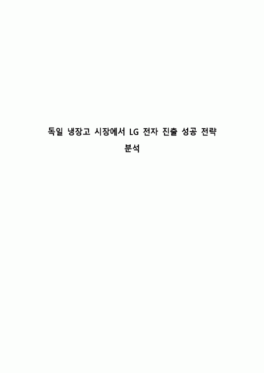 독일 냉장고 시장에서 LG 전자 진출 성공 전략 분석