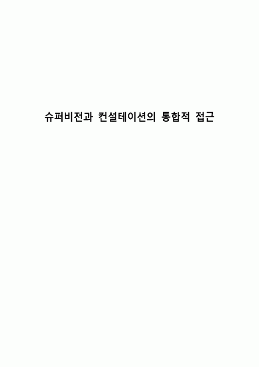 슈퍼비전과 컨설테이션의 통합적 접근
