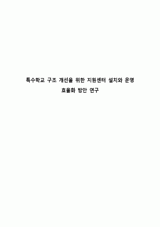 특수학교 구조 개선을 위한 지원센터 설치와 운영 효율화 방안 연구