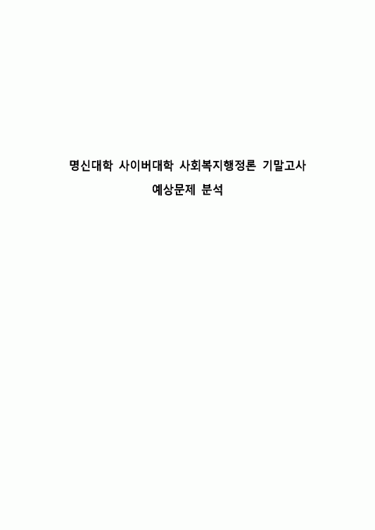 명신대학 사이버대학 사회복지행정론 기말고사 예상문제 분석