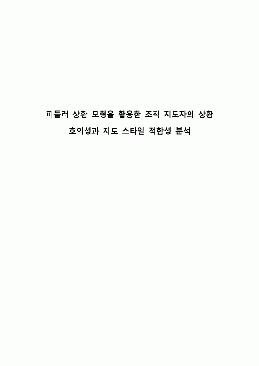 피들러 상황 모형을 활용한 조직 지도자의 상황 호의성과 지도 스타일 적합성 분석