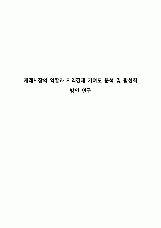 재래시장의 역할과 지역경제 기여도 분석 및 활성화 방안 연구