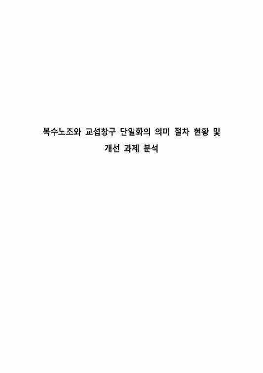 복수노조와 교섭창구 단일화의 의미 절차 현황 및 개선 과제 분석