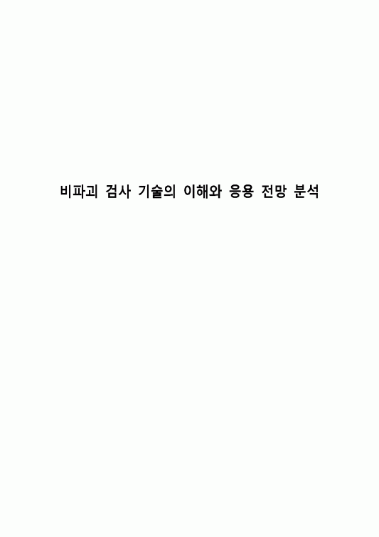 비파괴 검사 기술의 이해와 응용 전망 분석