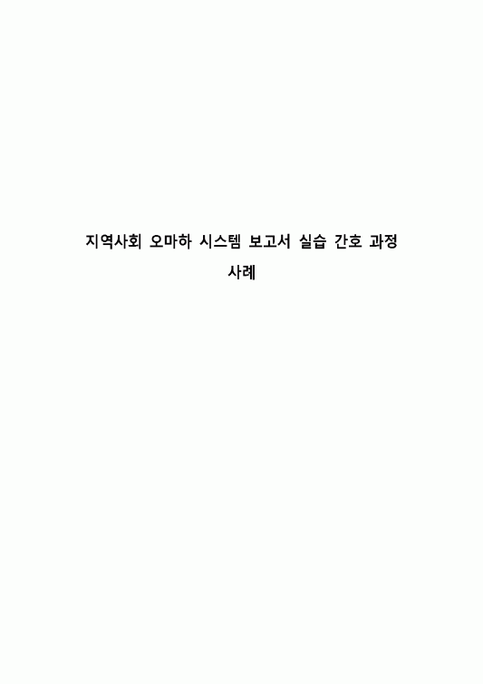 지역사회 오마하 시스템 보고서 실습 간호 과정 사례