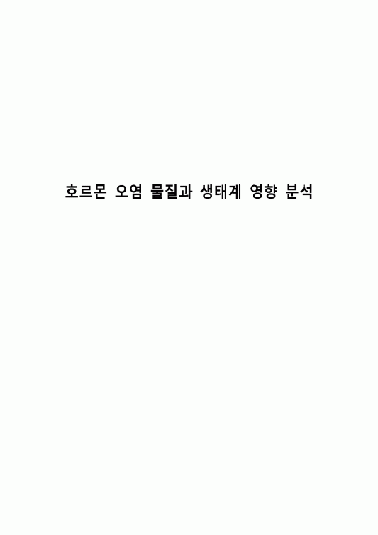호르몬 오염 물질과 생태계 영향 분석