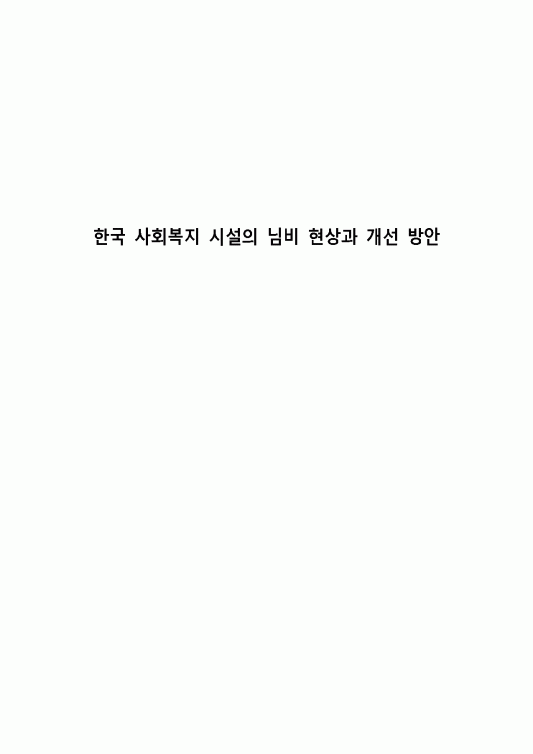 한국 사회복지 시설의 님비 현상과 개선 방안