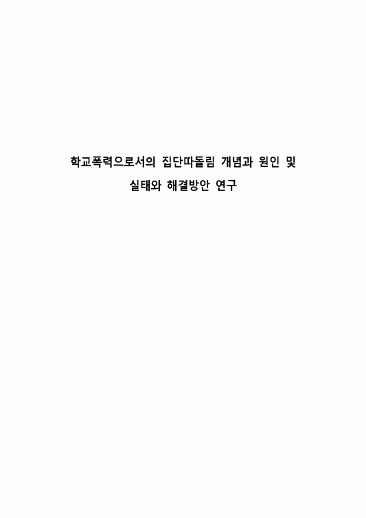 학교폭력으로서의 집단따돌림 개념과 원인 및 실태와 해결방안 연구