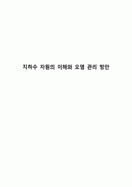 지하수 자원의 이해와 오염 관리 방안