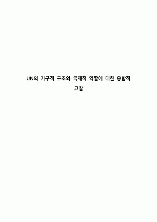UN의 기구적 구조와 국제적 역할에 대한 종합적 고찰