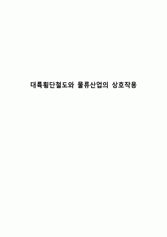 대륙횡단철도와 물류산업의 상호작용