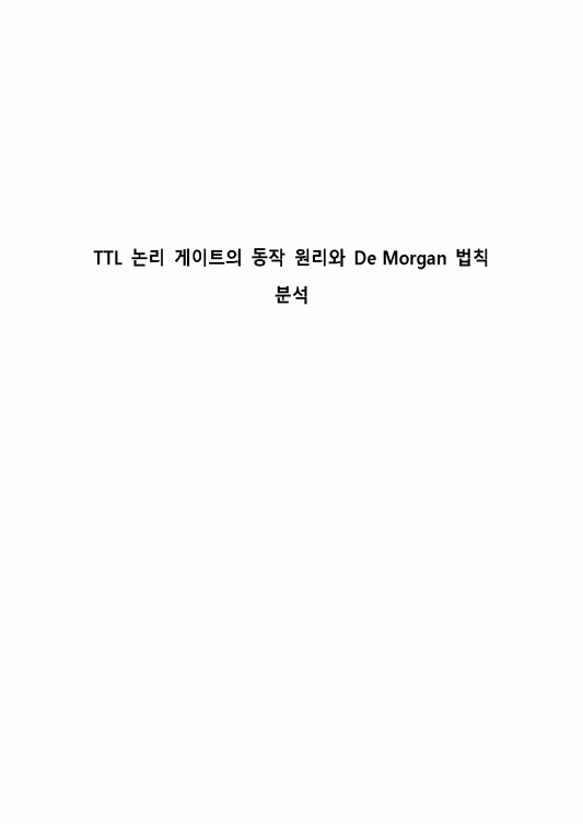 TTL 논리 게이트의 동작 원리와 De Morgan 법칙 분석
