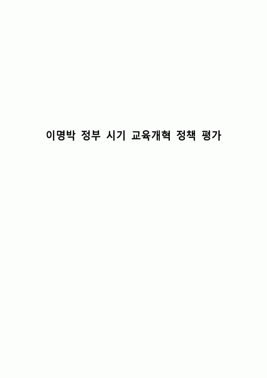 이명박 정부 시기 교육개혁 정책 평가