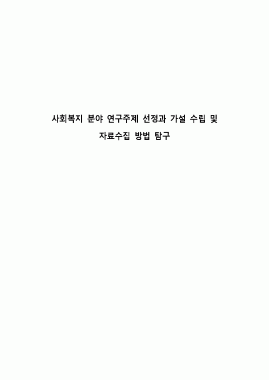 사회복지 분야 연구주제 선정과 가설 수립 및 자료수집 방법 탐구