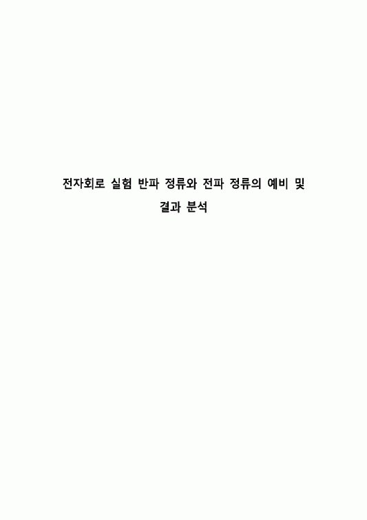 전자회로 실험 반파 정류와 전파 정류의 예비 및 결과 분석