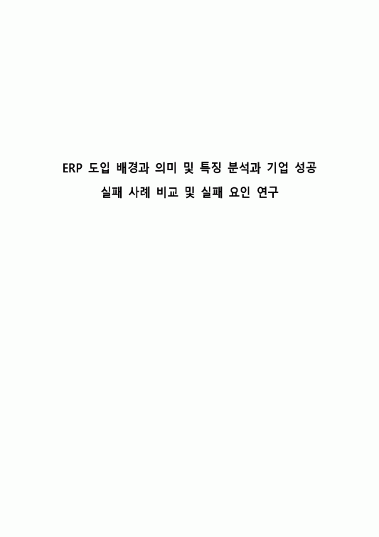 ERP 도입 배경과 의미 및 특징 분석과 기업 성공 실패 사례 비교 및 실패 요인 연구