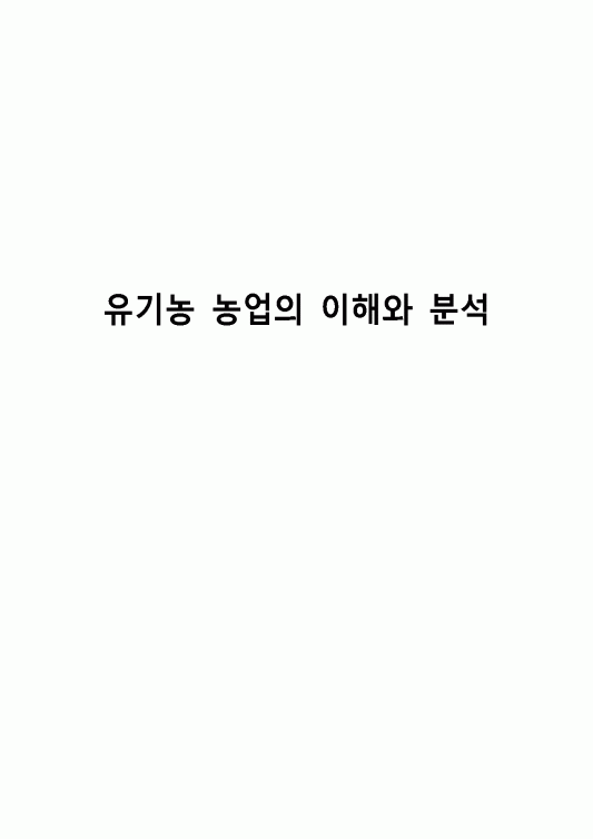 유기농 농업의 이해와 분석
