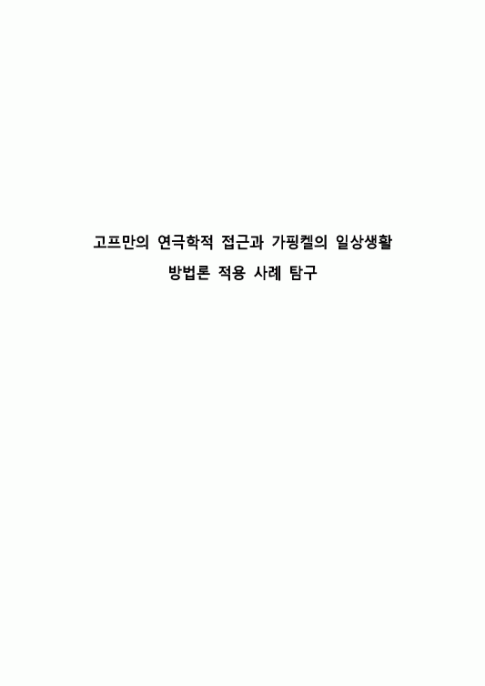 고프만의 연극학적 접근과 가핑켈의 일상생활 방법론 적용 사례 탐구