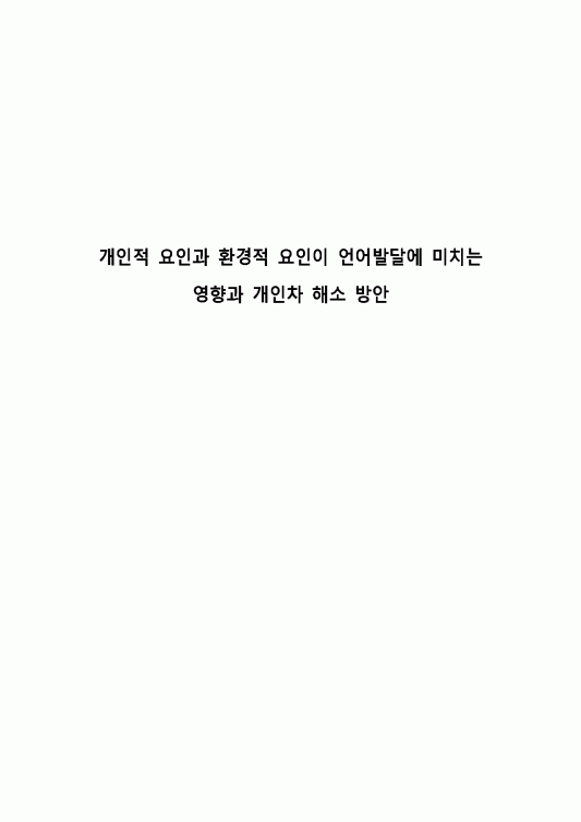 개인적 요인과 환경적 요인이 언어발달에 미치는 영향과 개인차 해소 방안