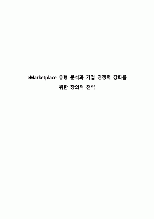 eMarketplace 유형 분석과 기업 경쟁력 강화를 위한 창의적 전략