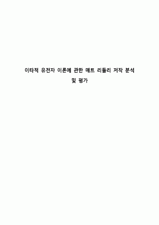 이타적 유전자 이론에 관한 매트 리들리 저작 분석 및 평가