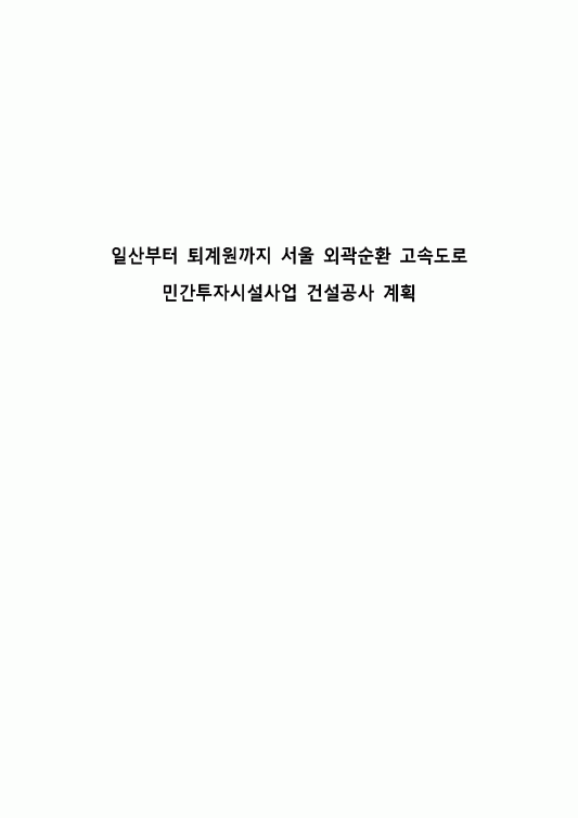 일산부터 퇴계원까지 서울 외곽순환 고속도로 민간투자시설사업 건설공사 계획