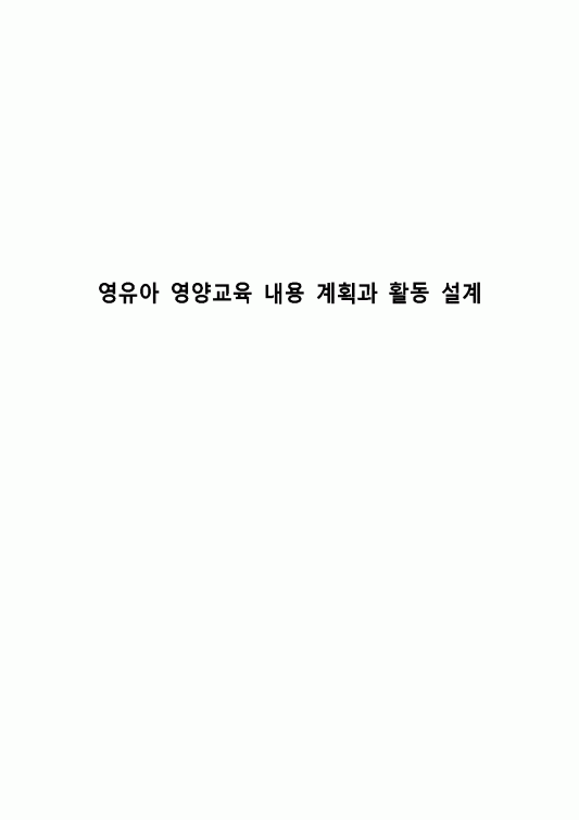 영유아 영양교육 내용 계획과 활동 설계